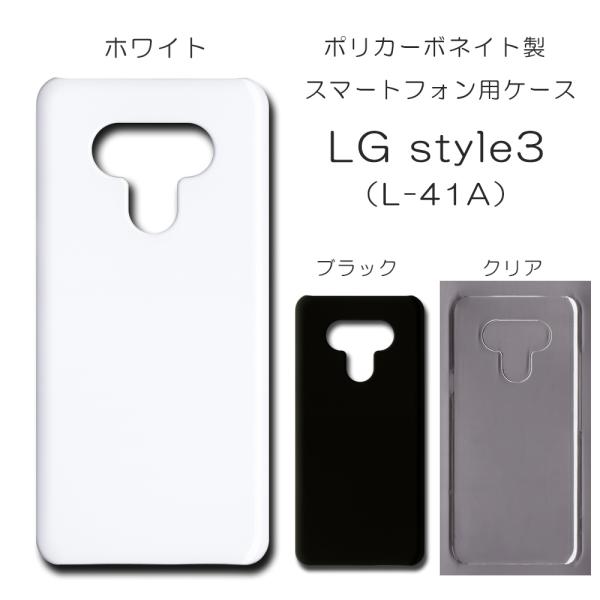 LG style3 無地ケース 578■耐衝撃性の強いポリカーボネート製■端末の保護ケースとして簡単にお使いいただけます。■デコレーションケースなどをお作りになられる際のベースとしてもお使いいただけます。■カラーはクリア・ブラック・ホワイト...