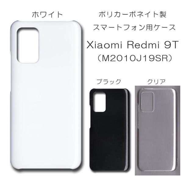 Redmi 9T 無地ケース 650■耐衝撃性の強いポリカーボネート製■端末の保護ケースとして簡単にお使いいただけます。■デコレーションケースなどをお作りになられる際のベースとしてもお使いいただけます。■カラーはクリア・ブラック・ホワイトの...