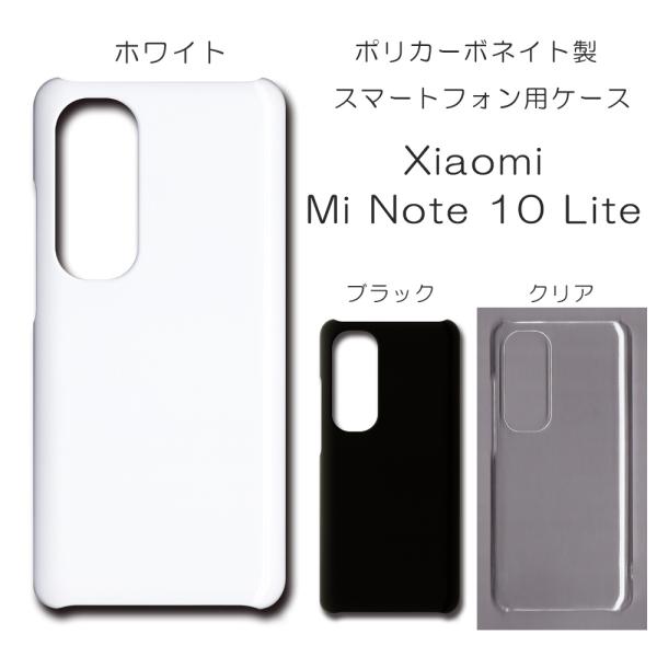 Mi Note 10 Lite 無地ケース 577■耐衝撃性の強いポリカーボネート製■端末の保護ケースとして簡単にお使いいただけます。■デコレーションケースなどをお作りになられる際のベースとしてもお使いいただけます。■カラーはクリア・ブラッ...