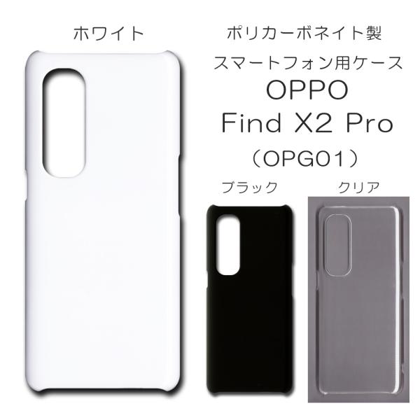 OPPO Find X2 Pro 無地ケース 579■耐衝撃性の強いポリカーボネート製■端末の保護ケースとして簡単にお使いいただけます。■デコレーションケースなどをお作りになられる際のベースとしてもお使いいただけます。■カラーはクリア・ブラ...