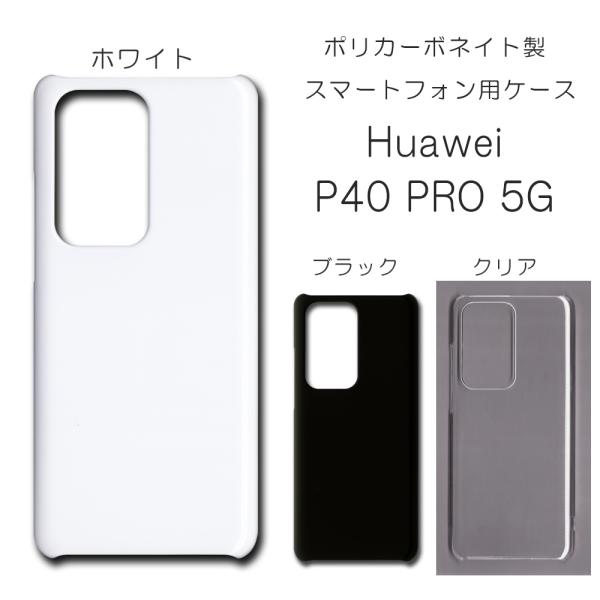 Huawei P40 Pro 5G 無地ケース 572■耐衝撃性の強いポリカーボネート製■端末の保護ケースとして簡単にお使いいただけます。■デコレーションケースなどをお作りになられる際のベースとしてもお使いいただけます。■カラーはクリア・ブ...