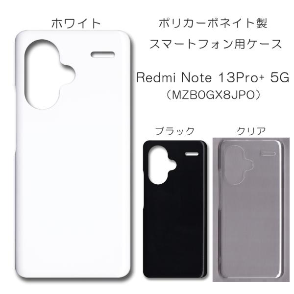 Redmi Note13Pro+ 5G MZB0GX8JP 無地ケース 871■耐衝撃性の強いポリカーボネート製■端末の保護ケースとして簡単にお使いいただけます。■デコレーションケースなどをお作りになられる際のベースとしてもお使いいただけま...