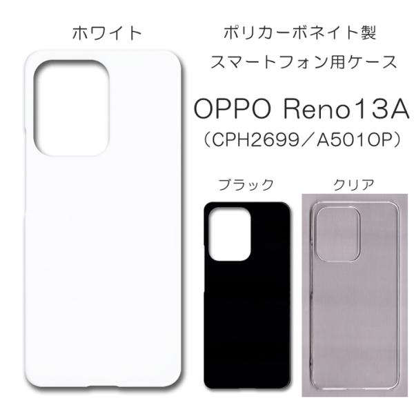 OPPO Reno13 A 無地ケース 946■耐衝撃性の強いポリカーボネート製■端末の保護ケースとして簡単にお使いいただけます。■デコレーションケースなどをお作りになられる際のベースとしてもお使いいただけます。■カラーはクリア・ブラック・...