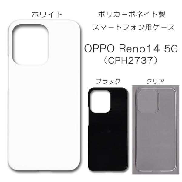 OPPO Reno14 5G 無地ケース 952■耐衝撃性の強いポリカーボネート製■端末の保護ケースとして簡単にお使いいただけます。■デコレーションケースなどをお作りになられる際のベースとしてもお使いいただけます。■カラーはクリア・ブラック...