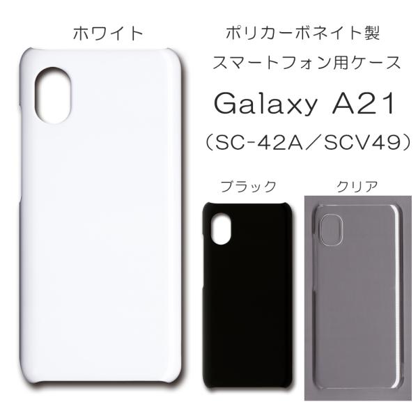 Galaxy A21 無地ケース 604■耐衝撃性の強いポリカーボネート製■端末の保護ケースとして簡単にお使いいただけます。■デコレーションケースなどをお作りになられる際のベースとしてもお使いいただけます。■カラーはクリア・ブラック・ホワイ...