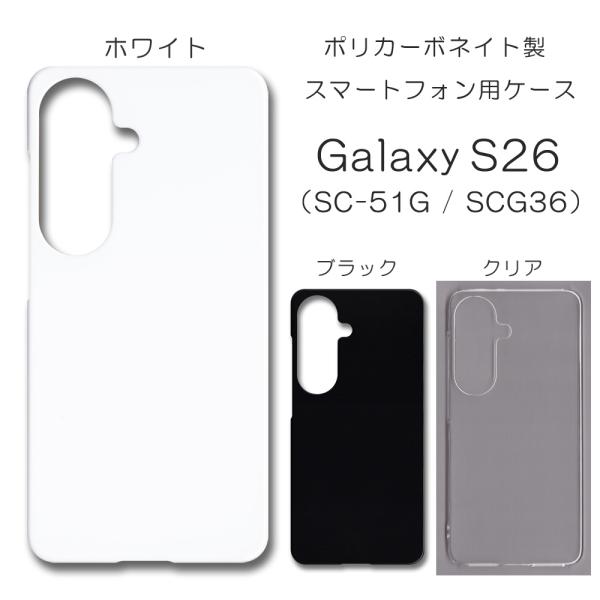 Galaxy S26 SC-51G 無地ケース 980■耐衝撃性の強いポリカーボネート製■端末の保護ケースとして簡単にお使いいただけます。■デコレーションケースなどをお作りになられる際のベースとしてもお使いいただけます。■カラーはクリア・ブ...