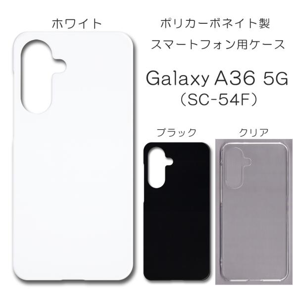 Galaxy A36 5G 無地ケース 951■耐衝撃性の強いポリカーボネート製■端末の保護ケースとして簡単にお使いいただけます。■デコレーションケースなどをお作りになられる際のベースとしてもお使いいただけます。■カラーはクリア・ブラック・...
