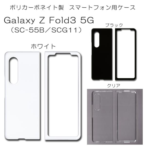Galaxy Z Fold3 5G 無地ケース 708■耐衝撃性の強いポリカーボネート製■端末の保護ケースとして簡単にお使いいただけます。■デコレーションケースなどをお作りになられる際のベースとしてもお使いいただけます。■カラーはクリア・ブ...