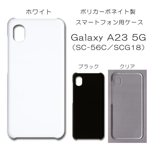 Galaxy A23 SC-56C／SCG18 無地ケース 765■耐衝撃性の強いポリカーボネート製■端末の保護ケースとして簡単にお使いいただけます。■デコレーションケースなどをお作りになられる際のベースとしてもお使いいただけます。■カラー...
