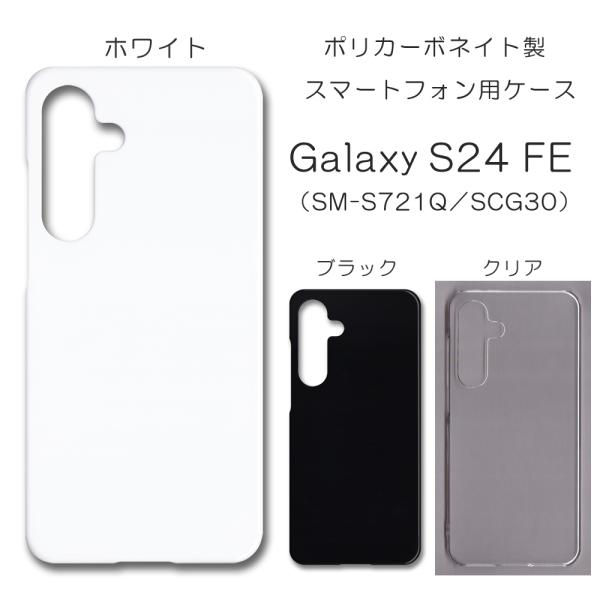 Galaxy S24 FE SCG30 無地ケース 879■耐衝撃性の強いポリカーボネート製■端末の保護ケースとして簡単にお使いいただけます。■デコレーションケースなどをお作りになられる際のベースとしてもお使いいただけます。■カラーはクリア...