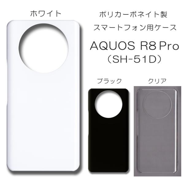AQUOS R8 Pro 無地ケース 804■耐衝撃性の強いポリカーボネート製■端末の保護ケースとして簡単にお使いいただけます。■デコレーションケースなどをお作りになられる際のベースとしてもお使いいただけます。■カラーはクリア・ブラック・ホ...