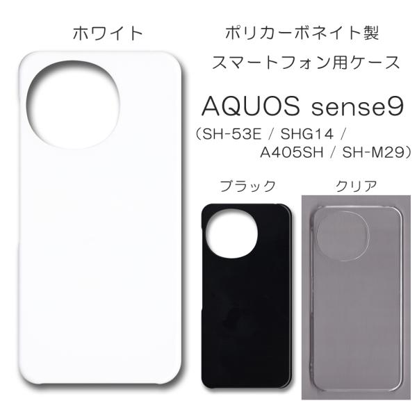 AQUOS sense9 無地ケース 896■耐衝撃性の強いポリカーボネート製■端末の保護ケースとして簡単にお使いいただけます。■デコレーションケースなどをお作りになられる際のベースとしてもお使いいただけます。■カラーはクリア・ブラック・ホ...
