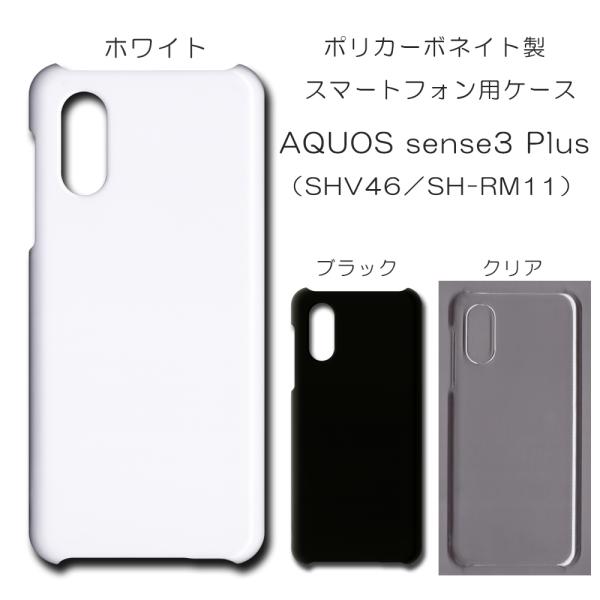 AQUOS sense3 Plus 無地ケース 504■耐衝撃性の強いポリカーボネート製■端末の保護ケースとして簡単にお使いいただけます。■デコレーションケースなどをお作りになられる際のベースとしてもお使いいただけます。■カラーはクリア・ブ...