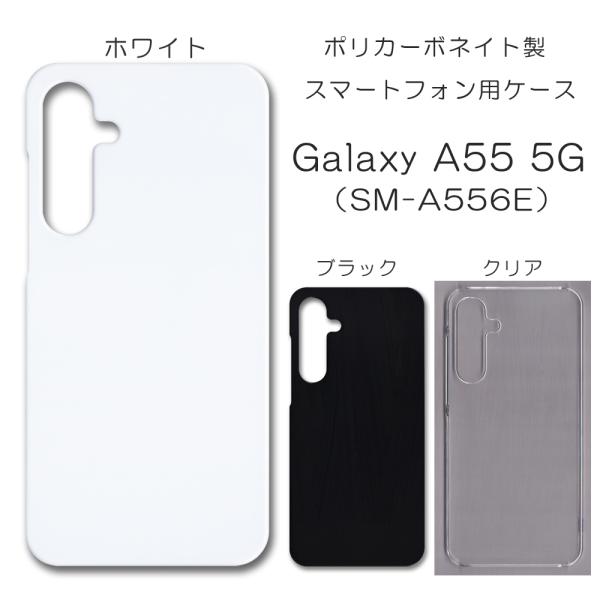Galaxy A55 5G SM-A556E 無地ケース 842■耐衝撃性の強いポリカーボネート製■端末の保護ケースとして簡単にお使いいただけます。■デコレーションケースなどをお作りになられる際のベースとしてもお使いいただけます。■カラーは...
