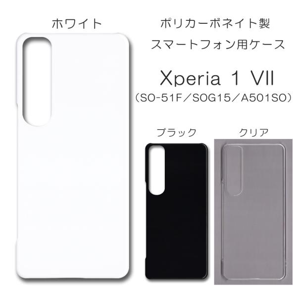 Xperia1 VII SO-51F / SOG15 / A501SO 無地ケース 937■耐衝撃性の強いポリカーボネート製■端末の保護ケースとして簡単にお使いいただけます。■デコレーションケースなどをお作りになられる際のベースとしてもお使...