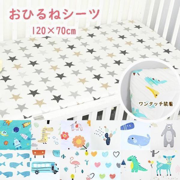 【敷き布団~厚み10cmマットレスまでOK】すっぽりかぶせて着脱しやすい全周ゴム入りカバー肌にやさしい綿100％素材ベビーベッドや保育園のお昼寝布団カバーにもおすすめです素材：綿100％サイズ：120cm×70cm用(厚み10cmまで)赤ち...