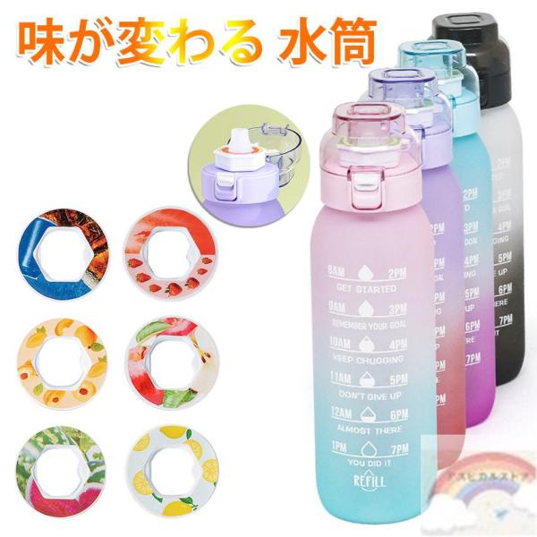 ■容量:1000ml■生産国:中国■素材:BPAフリー■素材：フルーツフレグランスウォーターボトルは高品質のTritanプラスチックで作られており、健康的な飲み物に非常に適しています。■フルーツの味を嗅ぐことができます：お届けするフレグラン...