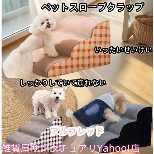 ドッグステップ 2段 3段 4段 ソファー 階段 犬 猫 洗える ペットステップ ドックステップ 犬用階段 犬用 段差 ソファ