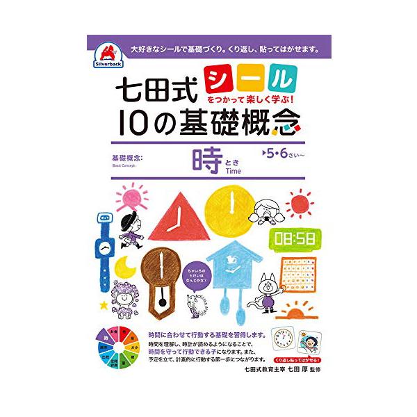 4品までクリックポスト対応品※代引き購入不可※日時指定時間指定も不可となります。大好きなシールで基礎づくり。くり返し貼ってはがせる!時間に合わせて行動する基礎を習得します。時間を理解し、時計が読めるようになることで時間を守って行動できる子に...
