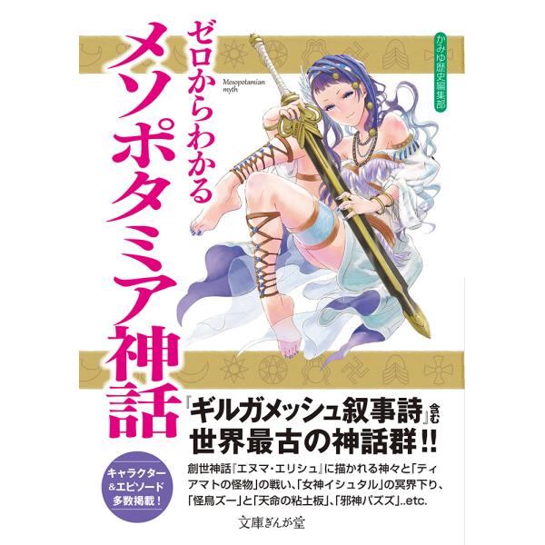 『ギルガメシュ叙事詩』をはじめとする世界最古の神話群。ティアマトが生み出した11の怪物とマルドゥクたち神々の戦いなどが描かれたバビロニア創世神話『エヌマ・エリシュ』、人間をつくり滅ぼそうとする最高神エンリル、奔放な女神イシュタルが次々と巻き...