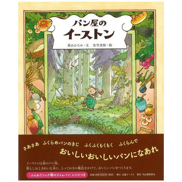 「おいしいおいしいパンになあれ」楽しい歌でイーストンが作るパンは大人気。つむじ雨がやってきた日も、とびきりのパンを届けます。著者／編集：  巣山　ひろみ出版社：  出版ワークス発行形態：  絵本ページ数：  32p2品までクリックポスト対応...