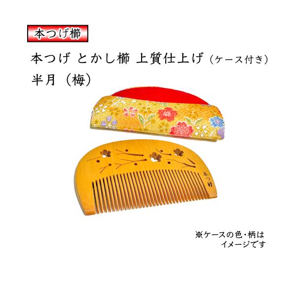 ◆本つげ 上質仕上げ とかし櫛 半月 うめの透かし彫り ケース付き◆長さ：約８.０cm■職人が丁寧に仕上げた上質の本つげ櫛です。■梅の透かし彫りが入った半月型のかわいい櫛です。■コンパクトサイズで、かさばらずにバッグに入れることができるため...