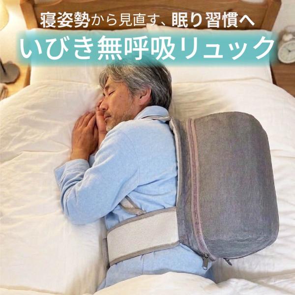 商品名：いびき・無呼吸に習慣改善 横向き寝リュック スリープマジックサイズ：フリーサイズ男女兼用※ページ内ご確認ください重量：約280g材質：ポリエステル、PVC取り扱い：カバー取り外し可、手洗い推奨ご注意：※本製品は、いびきや無呼吸の軽減...