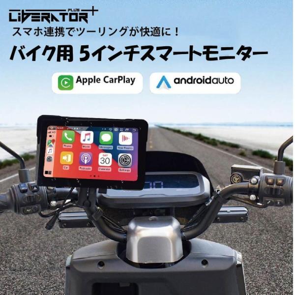 商品名：リベレーター+ スマホ連携でツーリングが快適に！バイク用5インチスマートモニター【CarPlay／Android Auto対応】商品仕様：【画面サイズ】5インチ（高視認性IPS液晶）【解像度】800×480【接続方式】Bluetoo...