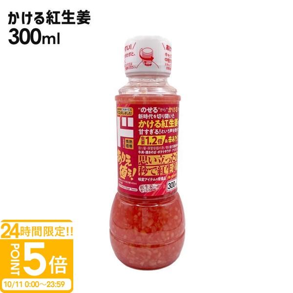 かける紅生姜登場！「のせる」から「かける」新時代へ取り箸や保管容器要らずで常備できるから思い立ったら秒で紅生姜！牛丼、焼きそば、ポテトサラダ？・・・アイスにも！？ アイス 国産 肉料理 プレゼント商品名：かける紅生姜 300ml内容量：30...