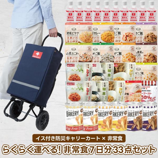 ・防災士監修の非常食とキャリーカートのセット・7日分の非常食と保存水のバラエティセット・折りたたみイス付きのキャリーカートでらくらく持ち運び・製造から5年の長期保存が可能・温めなくても美味しい