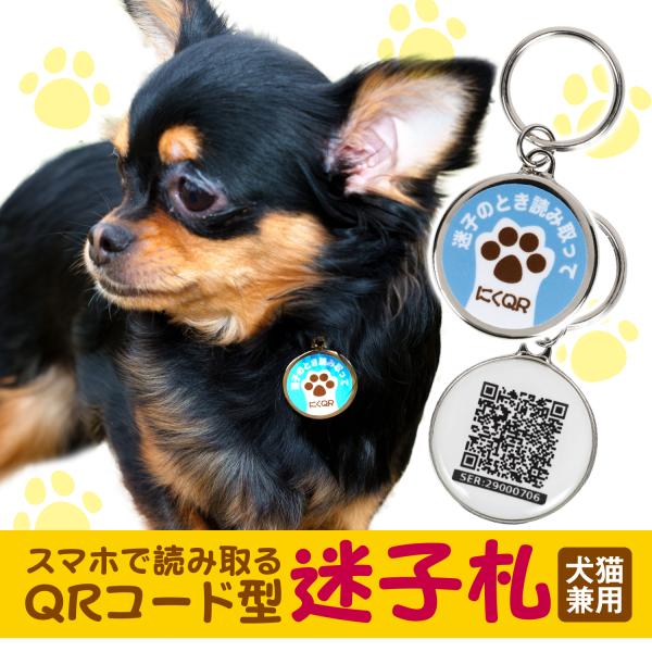 ・ペット用のQRコード型の迷子札・メールで位置情報をお知らせ・登録から15年間利用可能・月額費用不要・電池不要・防水仕様
