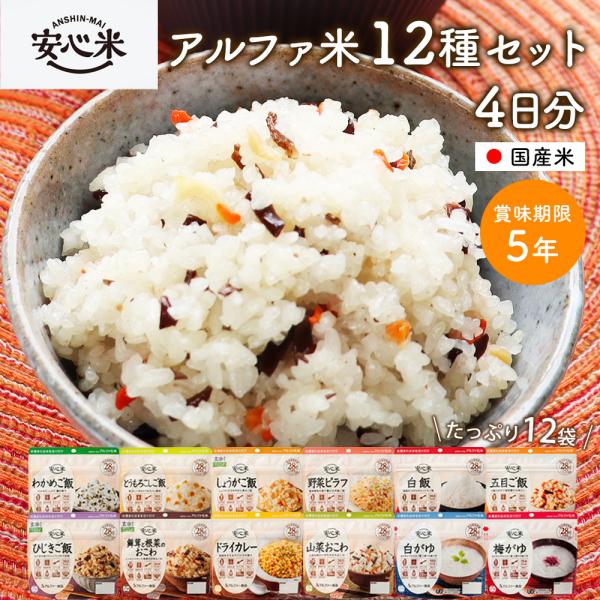 ・非常時でも美味しいものを食べられるよう、12種類のアルファ米をセット・100%国産米を使用し、日本の工場で生産・製造から5年の長期保存が可能・水を注ぐだけの簡単調理で食べられるアルファ米・特定原材料28品目不使用・中にスプーンが入っており...