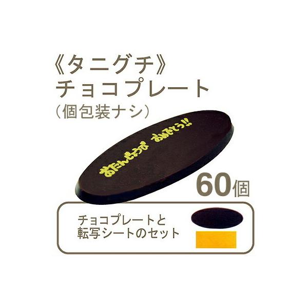 お誕生日やクリスマスのホールケーキにオリジナルのメッセージを！チョコプレートの上に転写シートを置いて、ボールペンなどで文字を書くと、文字がチョコに転写されます。※商品画像は、実際に使用してみたイメージの画像です。文字などは一切描いてありません。