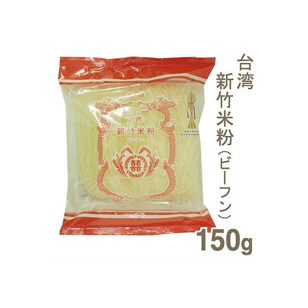 新竹米粉（シンチクビーフン）は台湾の新竹地方の特産品で、米を原料とした麺です。ノド越しが良く、つるつるとした食感とコシのある歯ごたえが人気の麺です。焼きビーフンや汁ビーフンに。