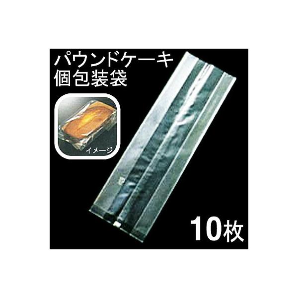 パウンドケーキ用の透明無地袋です。エージレス（脱酸素剤）対応、シール機対応商品です。