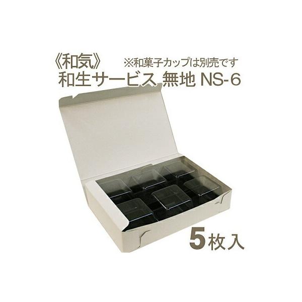 シンプルな白無地の組立式サービス箱です。別売りの和生カップ（和菓子カップ）が6個入る大きさです。【材質】紙【サイズ】121×182×H42mm【製造者】株式会社　和気（大阪府大東市諸福5町目1番27号）【販売者】株式会社プロフーズ※在庫切れ...