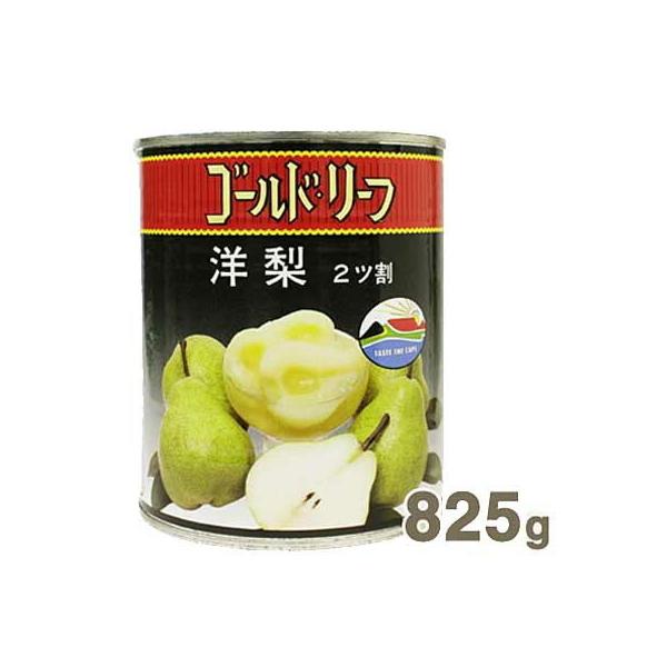 2つ割にした洋梨のシラップ漬けです。タルトのトッピングなど、製菓材料としてもお使いいただけます。【内容量】825g（固形量440g）【原材料名】洋なし、砂糖、酸味料、塩化カルシウム【原産国】南アフリカ共和国【輸入者】石光商事株式会社（神戸市...