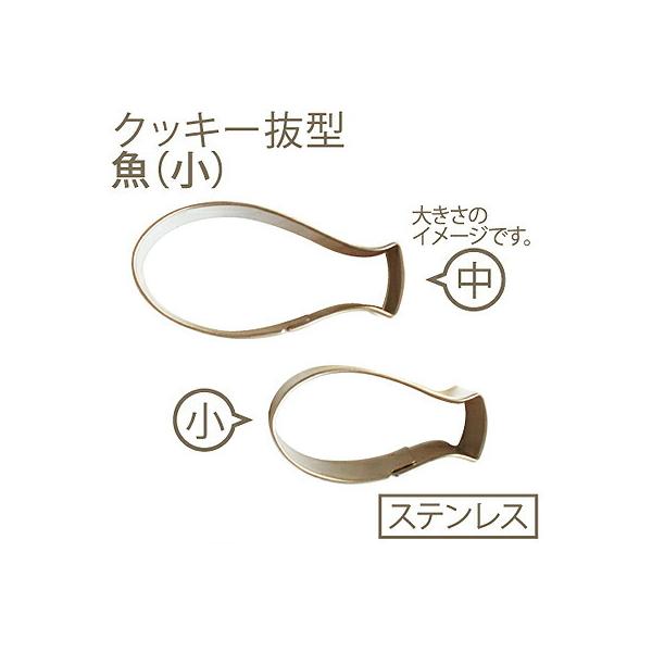 クッキー作りが楽しくなる、ステンレス製の抜き型です。