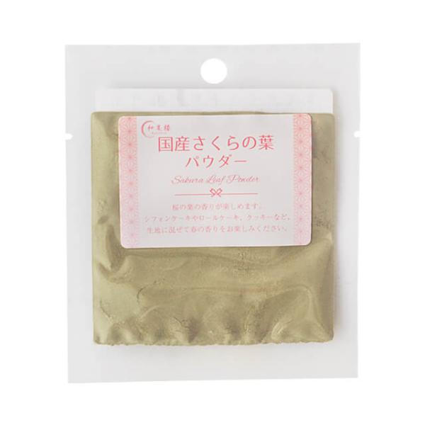 『国産さくらの葉パウダー』は桜の葉の塩漬けを粉末にしたものです。桜の葉の香りが楽しめます。シフォンケーキやロールケーキ、クッキー等、焼き菓子の生地に混ぜて春の香りをお楽しみください。