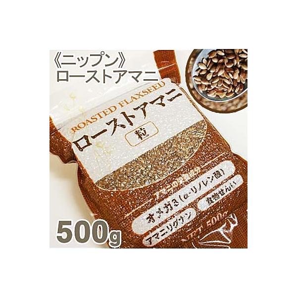 アマニは亜麻という植物の種子（仁）です。現代人に不足しがちなn-3系（オメガ3）脂肪酸のひとつであるα-リノレン酸をはじめ、水溶性と不溶性のバランスがとれた食物繊維、さらにポリフェノールの一種であるアマニリグナンを豊富に含んでいます。ロース...