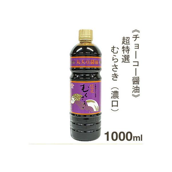 手間も原料も惜しまず、時間をかけて熟成させるこだわりの逸品。ＪＡＳ規格特級（超特選）の本醸造丸大豆こいくち醤油です。 ※在庫切れの場合は、お届けまでにお時間をいただく事があります。