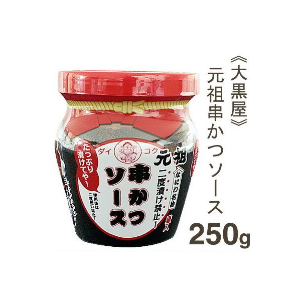 特製串かつソースは、ウスターソースに醸造醤油を加えさらに塩分、香辛料を控える事でまろやかな美味しいソースとなっています。