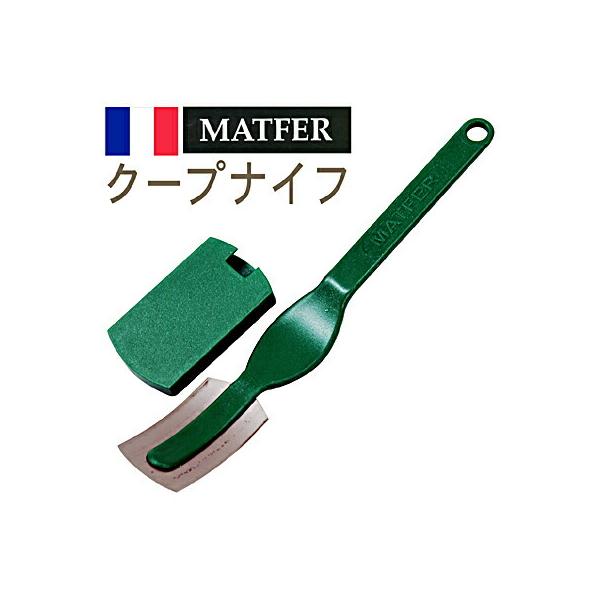 フランス　MATFER社のクープナイフです。フランスパンなどのハード系の切りこみ（クープ）をいれるときに使用します。カーブした刃により、やわらかいパン生地もまっすぐにきれいにカットできます。収納に安全なカバー付。※刃は取り外しできません。使...