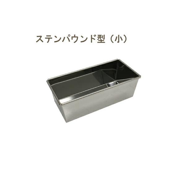 腐食や酸に強いステンレス製のパウンドケーキ型です。※本製品の底面・側面は、閉じられておりません。粘度の低い物や液体は液漏れしますのでご注意ください。日本製