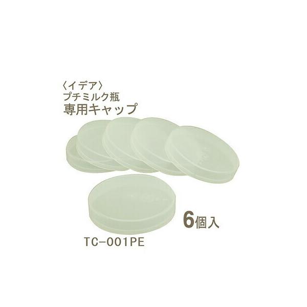 《イデア》CD−502プチミルク瓶用のキャップ6個入です。