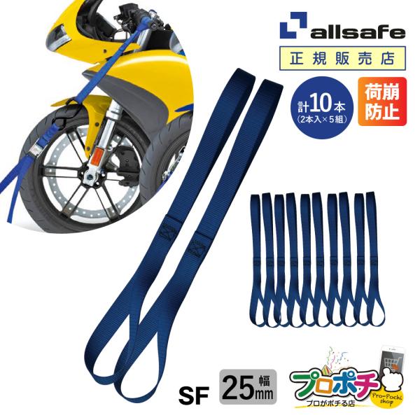 商品特長バイク輸送時の固定用ベルトで、バイクに傷をつけないためのアクセサリーです。2本組の5セット。【スペック】■型番：SF■商品名：ソフトフック（2本組）5セット■カラー：25MB（青）■先端形状：ループ■最大使用荷重：333kgf■破断...
