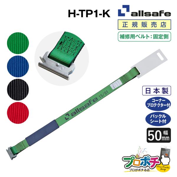 商品特長【オールセーフ正規販売店】T-ワンピース仕様のラッシングベルトの固定側補修用ベルトです。ベルトのみ交換できるため、経済的にご利用頂けます。コーナープロテクター、バックルシート付き。日本製。【スペック】■型番：H-TP1-K ■商品名...