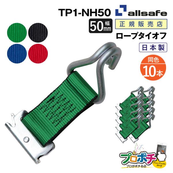 オールセーフ ロープタイオフ 10本 [Tワンピース×ナローフック仕様] 幅50mm TP1-NH50 allsafe【オールセーフ正規販売店】トラックレールにワンタッチで取り付け可能。用途に応じて先端金具を交換する事で、様々な場面に対応可...