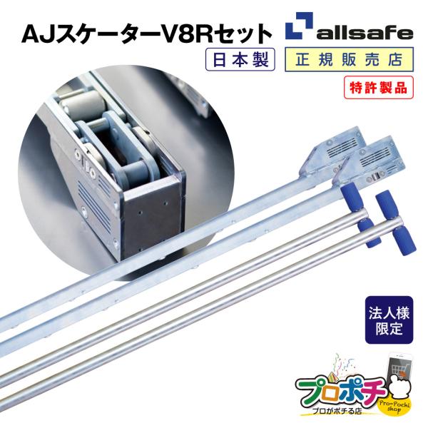 (法人限定)オールセーフ AJスケーターV8R＆T字レバーセットジョルダー ジョロダー冷凍車向け 商品特長【オールセーフ正規販売店】オールセーフの独創性を投入したトラック庫内搬送システム特許製品であるAJスケーターV8RとT字レバーのセット...