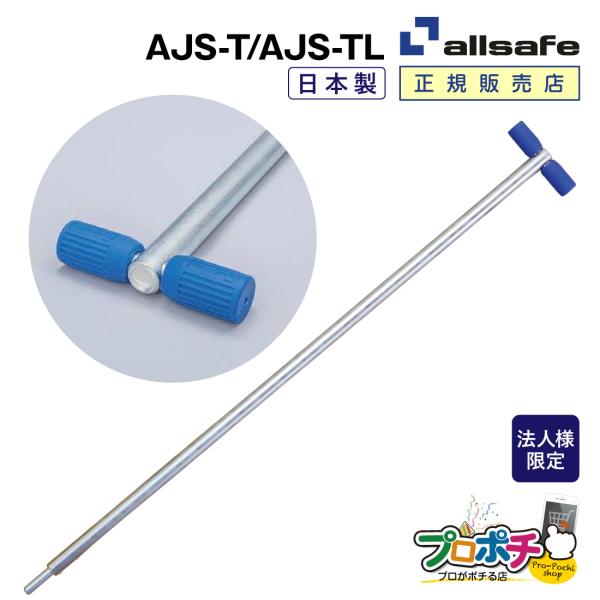 (法人限定)オールセーフ T字レバー 標準(AJS-T) AJスケーター用ジョルダー ジョロダー冷凍車向け商品特長【オールセーフ正規販売店】現場の声から生まれたAJスケーター用のT字レバー。標準タイプとロングタイプの2種類ご用意。力が入りや...